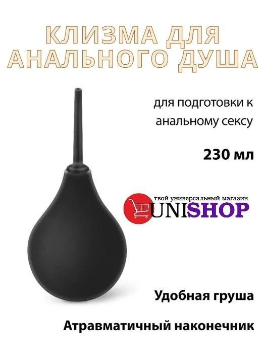 Анальный душ UNI-SHOP andush25, черный Без вибрации, 18 см — купить в ...