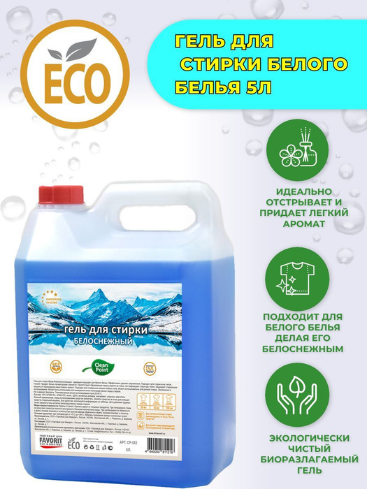 Гель для стирки белого белья 5 литров концентрат CLEAN POINT - купить с ...