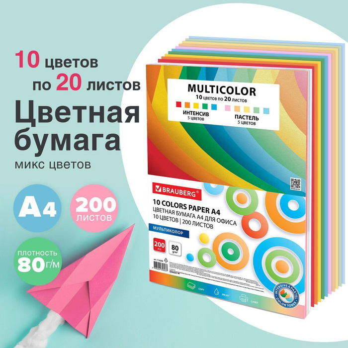 Бумага цветная для принтера офисная 10 цветов Brauberg "Multicolor ...