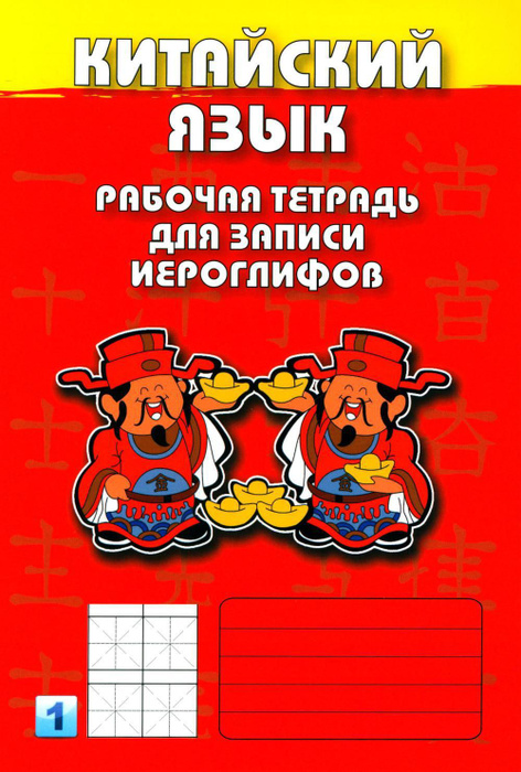 Китайский язык. Рабочая тетрадь для записи иероглифов. 1-й уровень ...