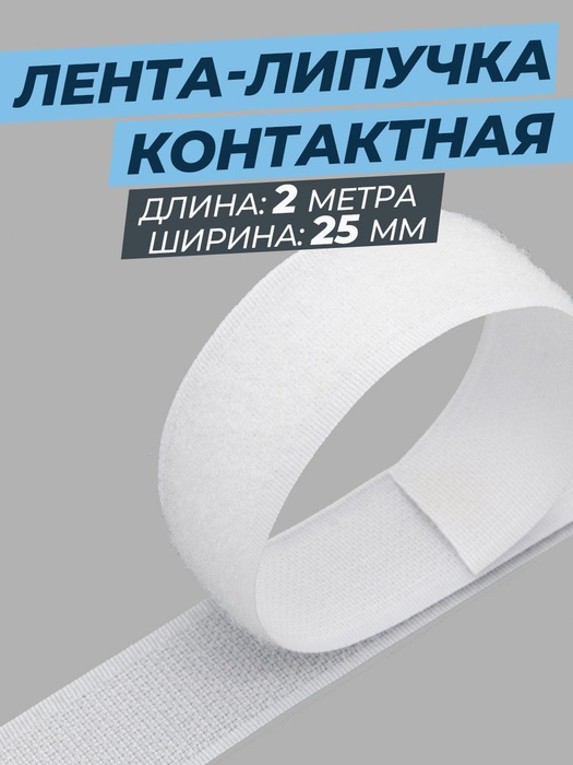 Контактная лента липучка белая пришивная 25мм 2м - купить с доставкой ...