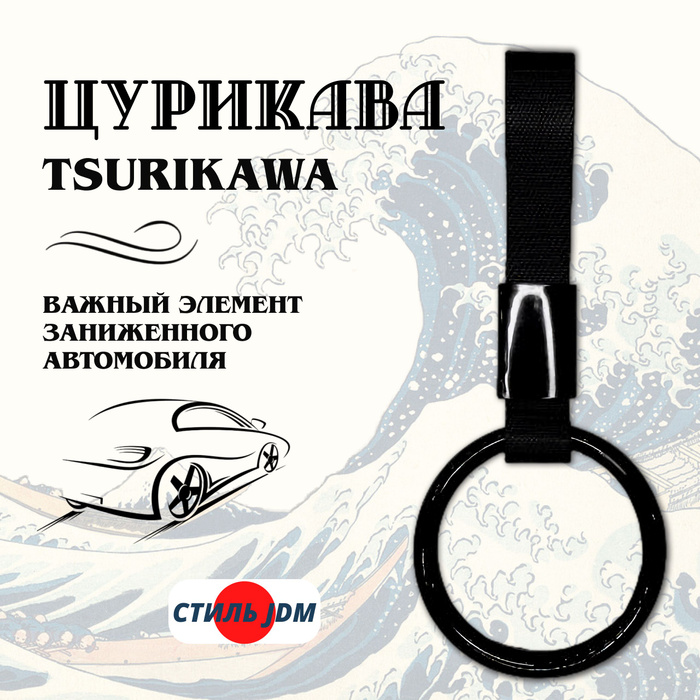 Цурикава Tsurikawa JDM кольцо черное - купить по выгодным ценам в ...