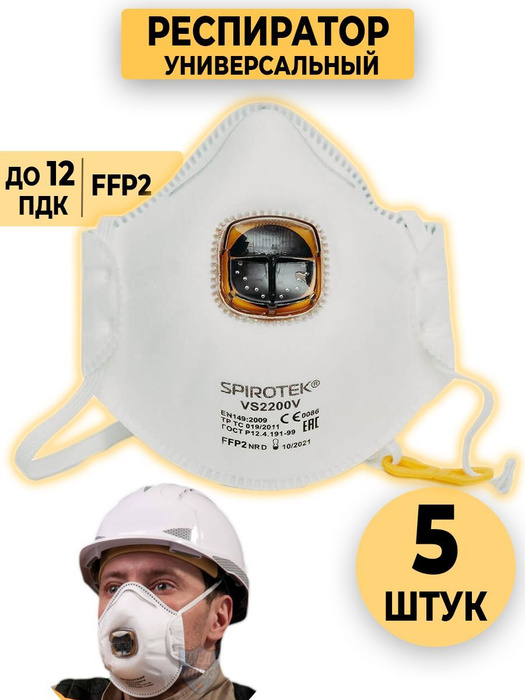 Респиратор защитный Spirotek vs2200vr - купить с доставкой по выгодным ...