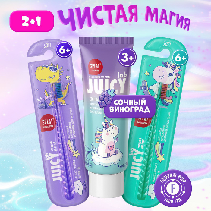 Детская зубная паста SPLAT JUICY LAB Сочный Виноград, 72 г + Зубная ...