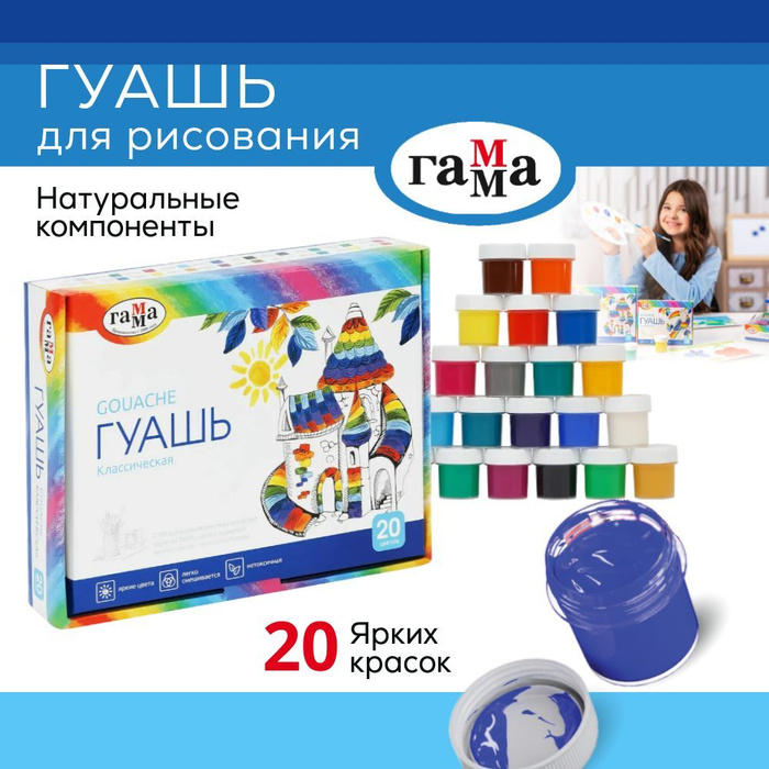 Гуашь художественная ГАММА, 20 цветов, гуашевые яркие краски для ...