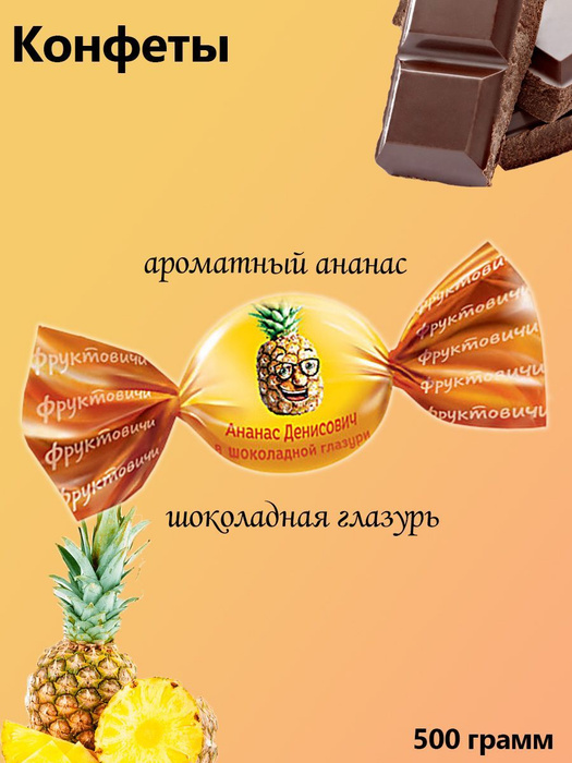 Фруктовичи, конфета Ананас Денисович в темной шоколадной глазури 0,5 кг ...