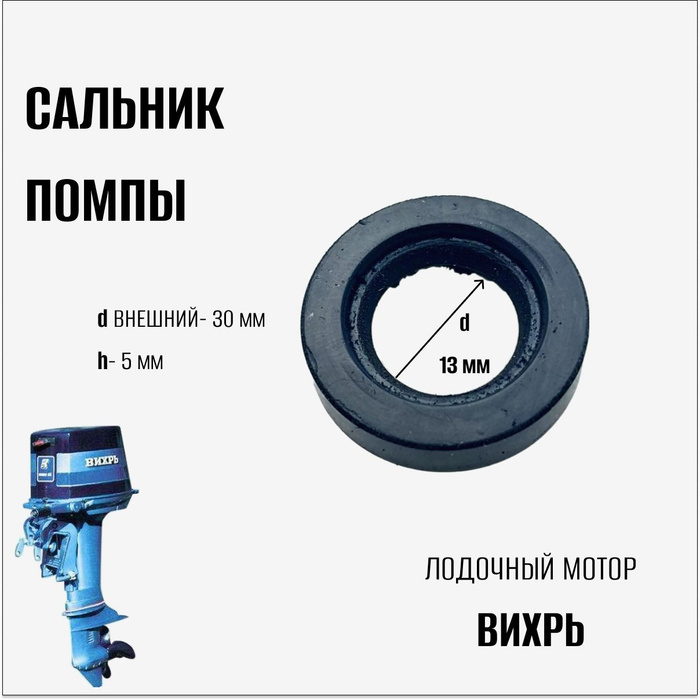 Сальник помпы на лодочный мотор "Вихрь" - купить по выгодной цене в ...