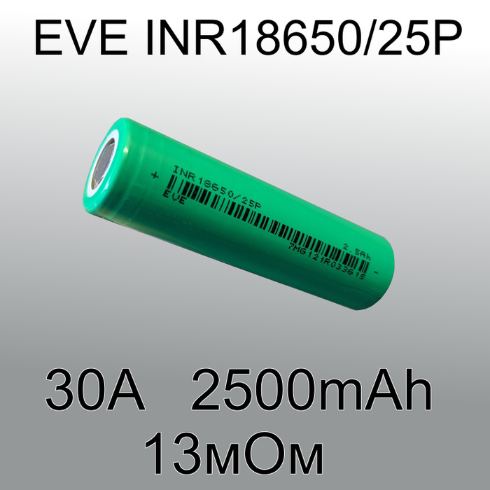 Аккумулятор 18650 EVE INR18650/25Р, 2500 мАч 30А, Li-ion 3.7 В ...
