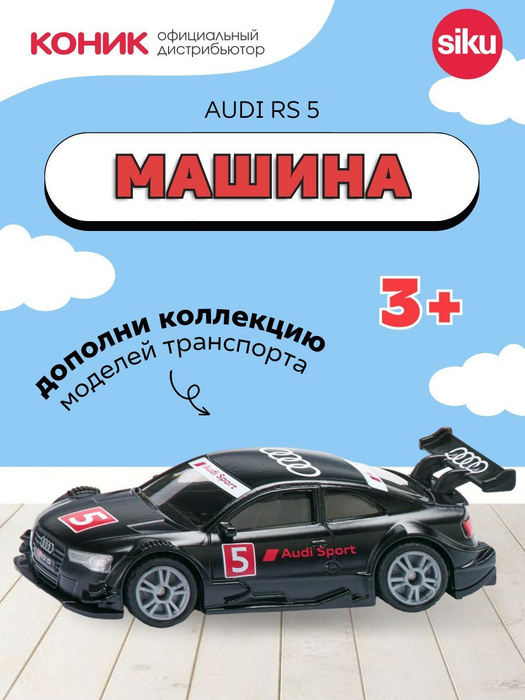 Детская игрушечная гоночная машинка Siku Audi RS 5, 1580 - купить с ...
