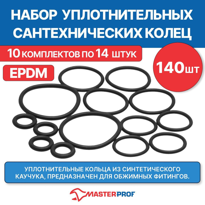 Набор сантехнических колец уплотнительных EPDM для обжимных фитингов ...
