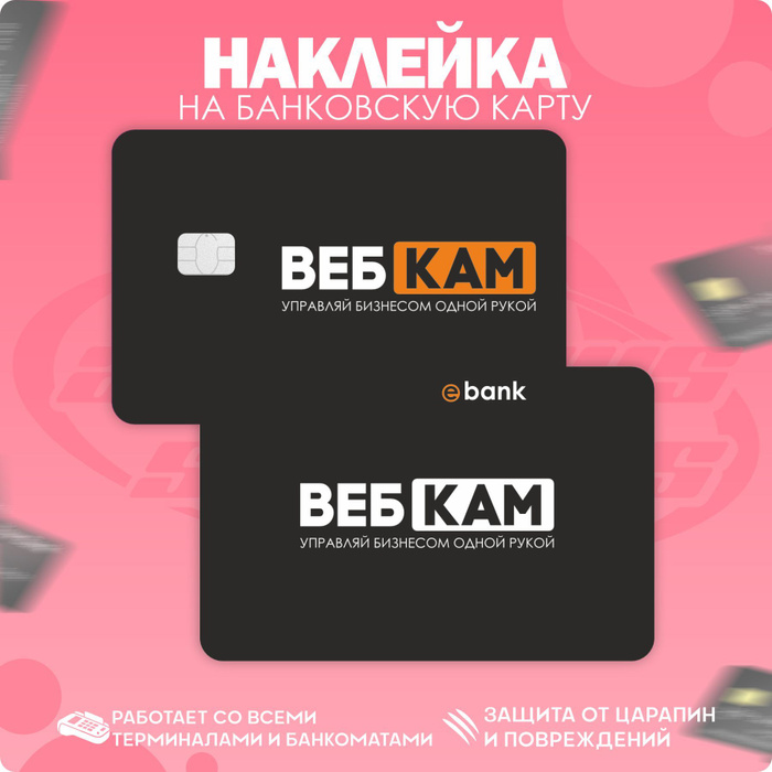 Наклейки на карту банковскую ВЕБКАМ - купить с доставкой по выгодным ...