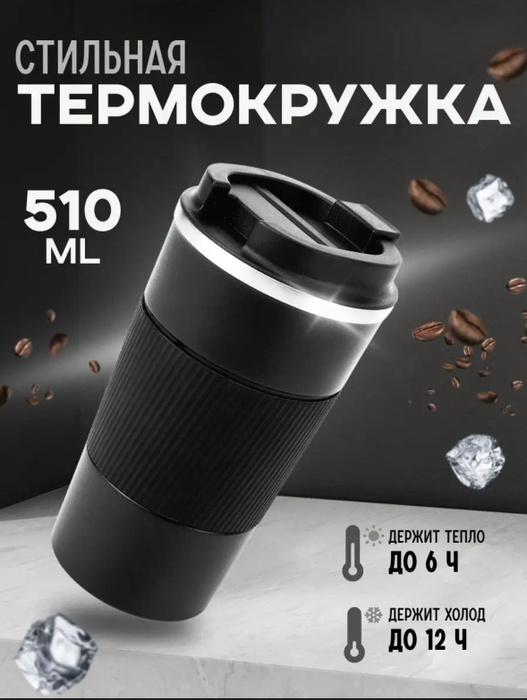Термокружка для кофе и чая, термостакан, термос, термокружка ...