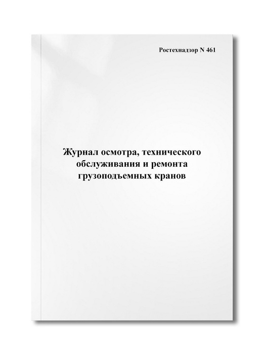 Журнал осмотра, технического обслуживания и ремонта грузоподъемных ...