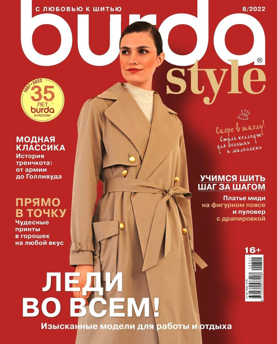 Журнал Burda Style(Бурда) 8/2022 | Редакция журнала Burda - купить с доставкой по выгодным ценам ...