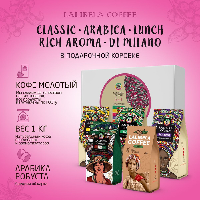 Подарочный набор кофе молотый LALIBELA COFFEE Classic + Arabica + Rich ...