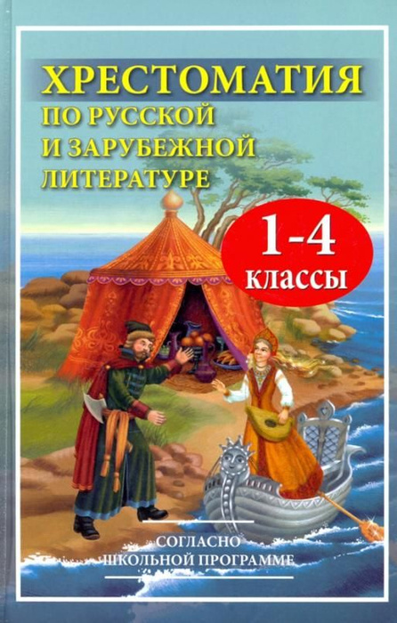 Хрестоматия по русской и зарубежной литературе. 1-4 классы | Нет автора ...