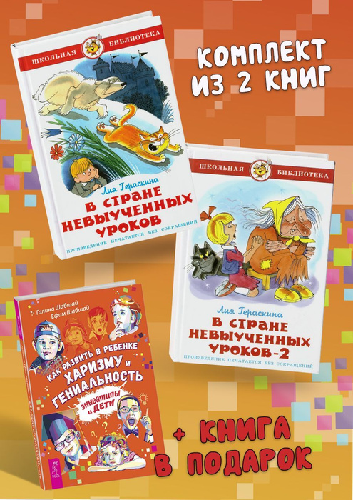 В стране невыученных уроков + В стране невыученных уроков 2 + Как ...