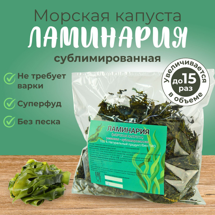 Ламинария-морская капуста натуральная сушеная сублимированная, чистая ...