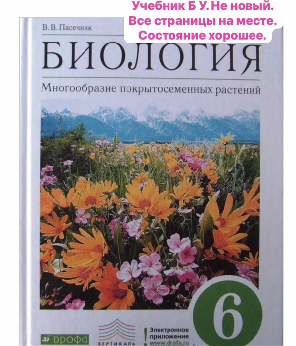 Биология 6 класс Пасечник учебник Б У Многообразие покрытосеменных ...