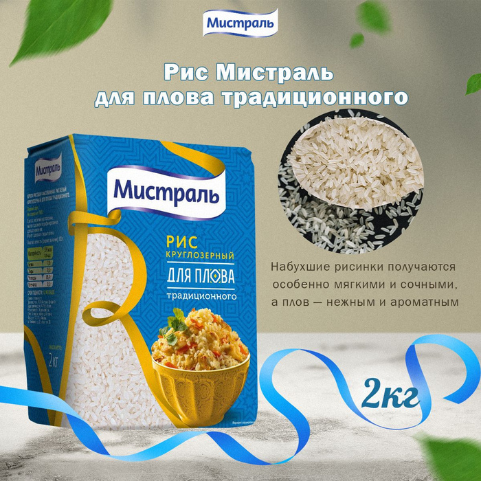 Мистраль Рис для плова традиционного 2 кг - купить с доставкой по ...