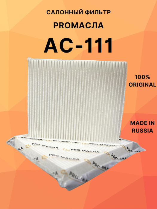 Фильтр салонный RU54 Pro.Масла AC-111 - купить по выгодным ценам в интернет-магазине OZON ...