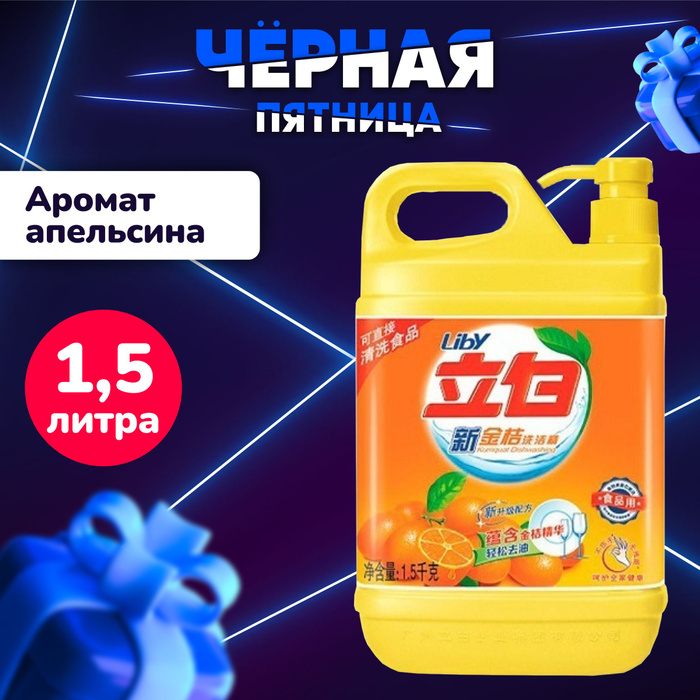 Средство для мытья посуды, овощей и фруктов Liby "Чистая посуда ...