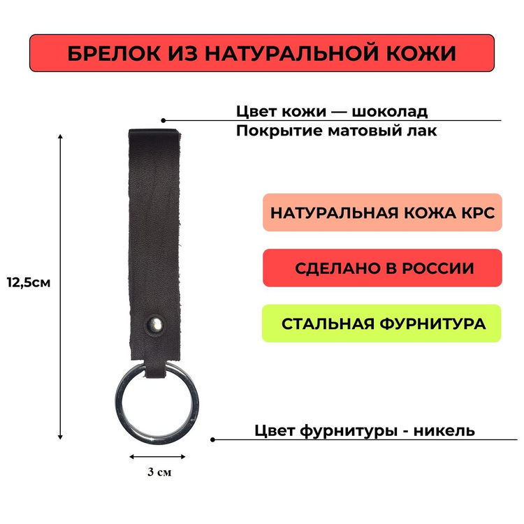 Брелок кожаный (из натуральной кожи) шоколадного цвета, матовый лак с ...