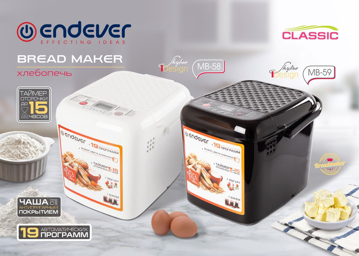 Хлебопечка с замесом теста электрическая Endever Skyline MB-58 / 19 автоматических программ ...