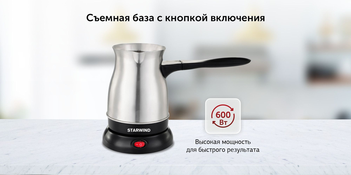 Кофеварка Электрическая турка Starwind STS6054 600Вт серебристый / черный купить на OZON по ...