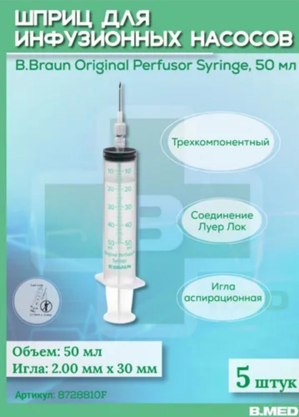 Шприц 50 мл, B.Braun Perfusor Syringe (Б.Браун Перфузор Серин), с ...