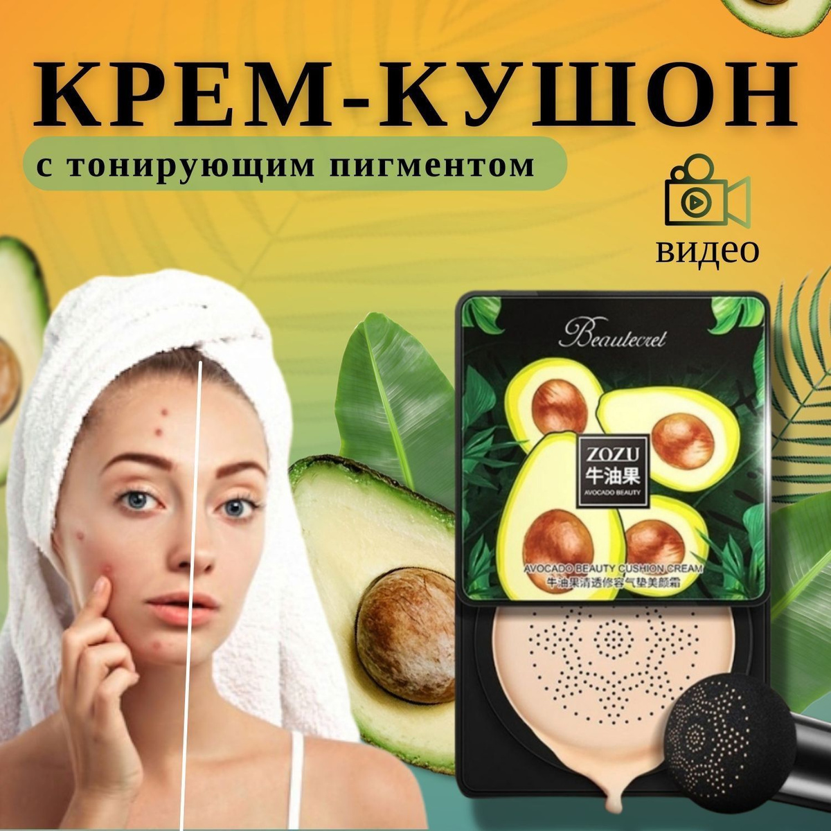 Кушон - тональный крем для лица с экстрактом авокадо ZOZU Beautecret ...