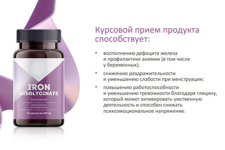 Хелат железа для профилактики железодефицитных состояний, БАД кожа ...