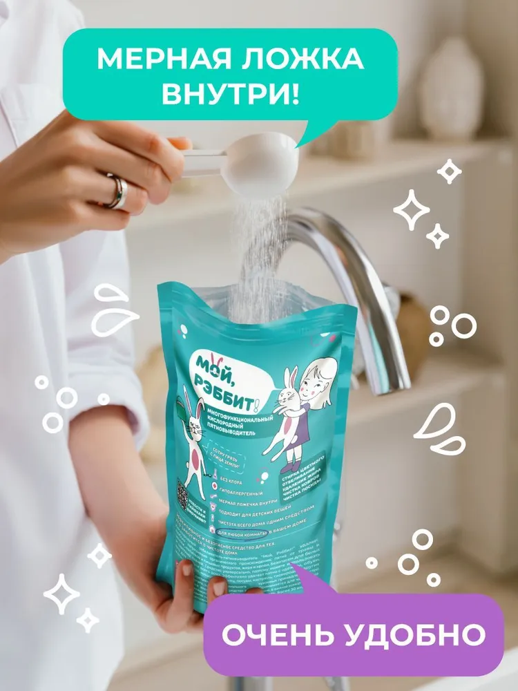 Кислородный пятновыводитель "Мой,Рэббит!", порошок для стирки ...