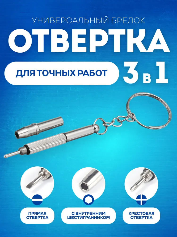 Брелок отвертка для очков и электроники 3 в 1 купить по низким ценам в ...
