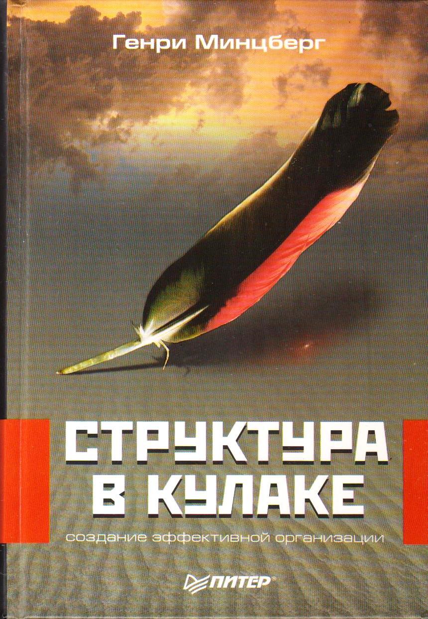 Структура в кулаке. Создание эффективной организации | Минцберг Генри ...