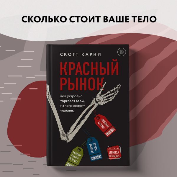 Красный рынок: как устроена торговля всем, из чего состоит человек ...