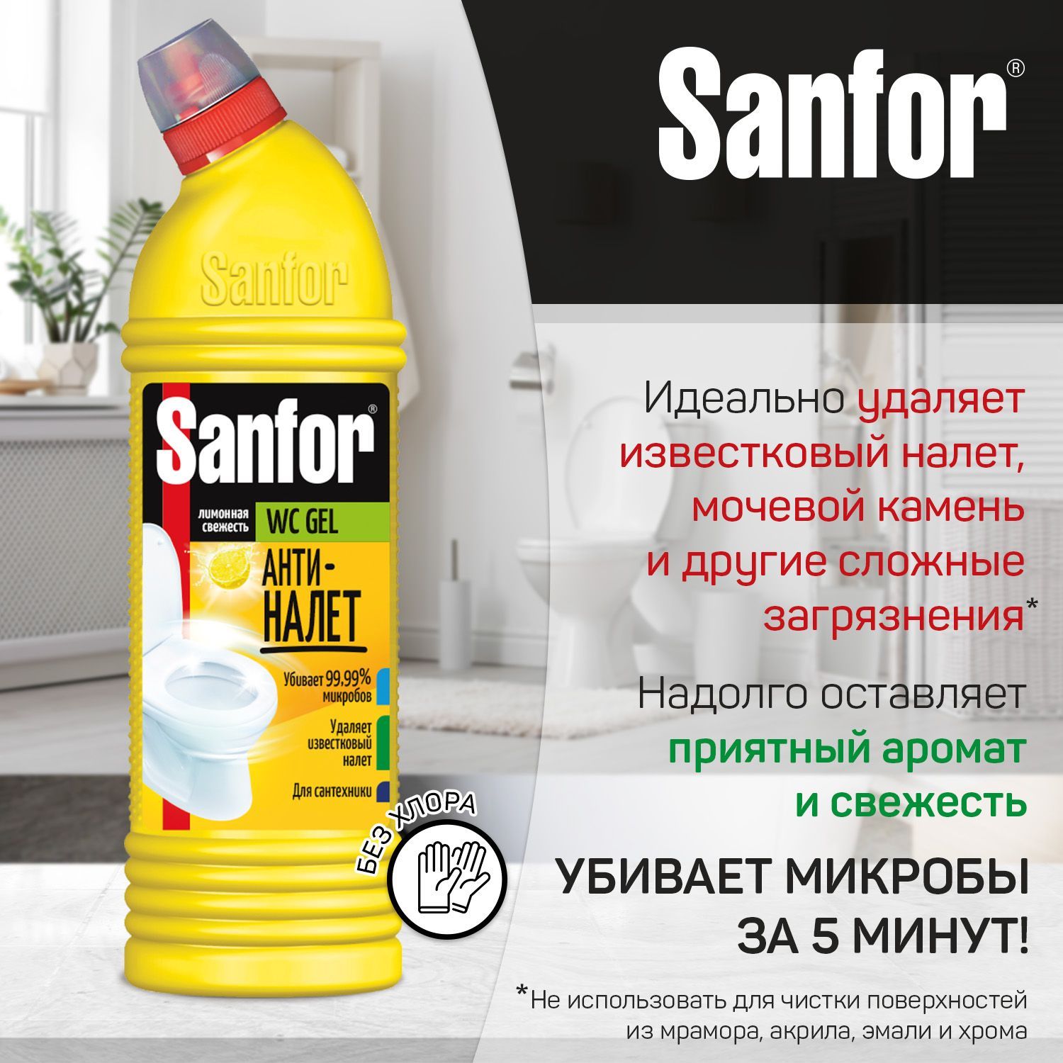 Средство чистящее для унитаза SANFOR WC гель Антиналет (лимонная свежесть), 1000 г - купить с ...