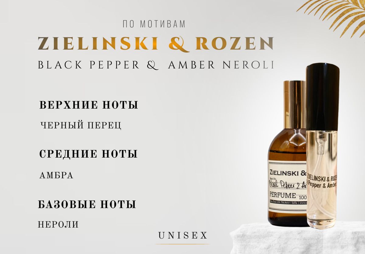 AI PRF духи масляные/по мотивам zielinski rozen black pepper amber neroli/масляные духи спрей ...