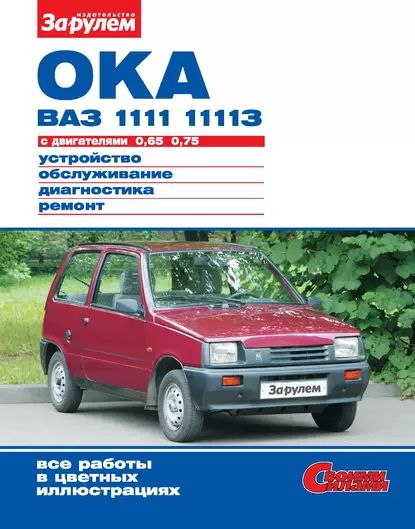 Ока ВАЗ-1111, -11113 с двигателями 0,65; 0,75. Устройство, обслуживание ...