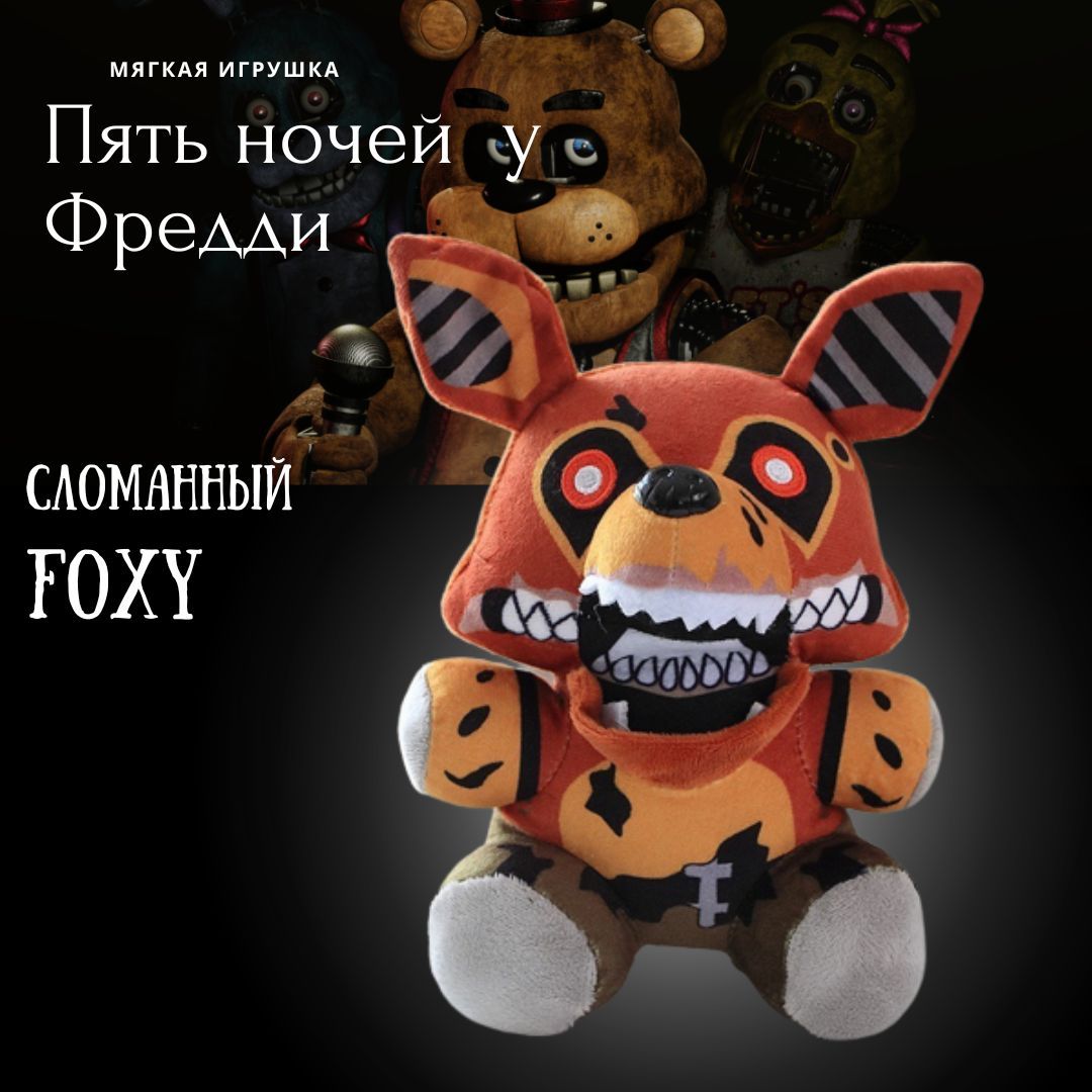 Мягкая игрушка Пять ночей у Фредди Аниматроник ФНАФ Fnaf Фокси Киборг