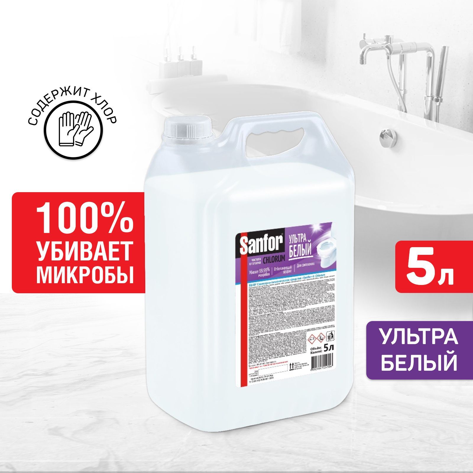 Средство чистящее для ванн и туалета SANFOR CHLORUM Ультра Белый, 5 л - купить с доставкой по ...