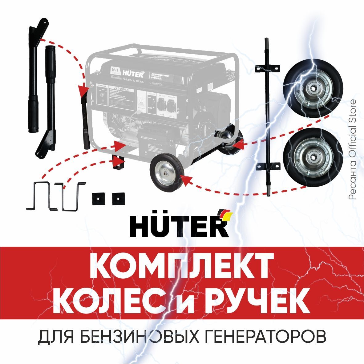 Комплект колёс и ручек для бензогенераторов DY6500,DY8000,DY9500,DY11000 L/LX/LX-3/LXA/LXW Huter ...
