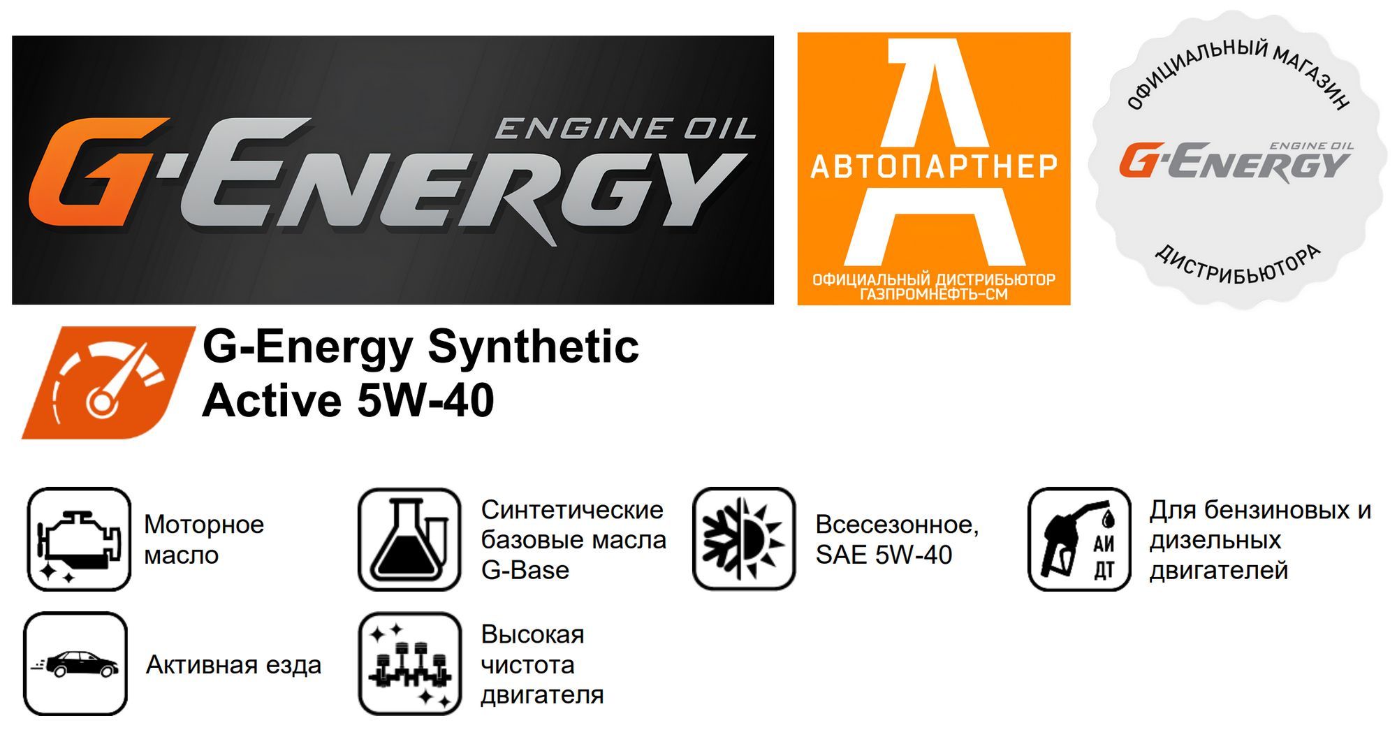 Масло моторное G-Energy SYNTHETIC ACTIVE 5W-40 Синтетическое - купить в ...