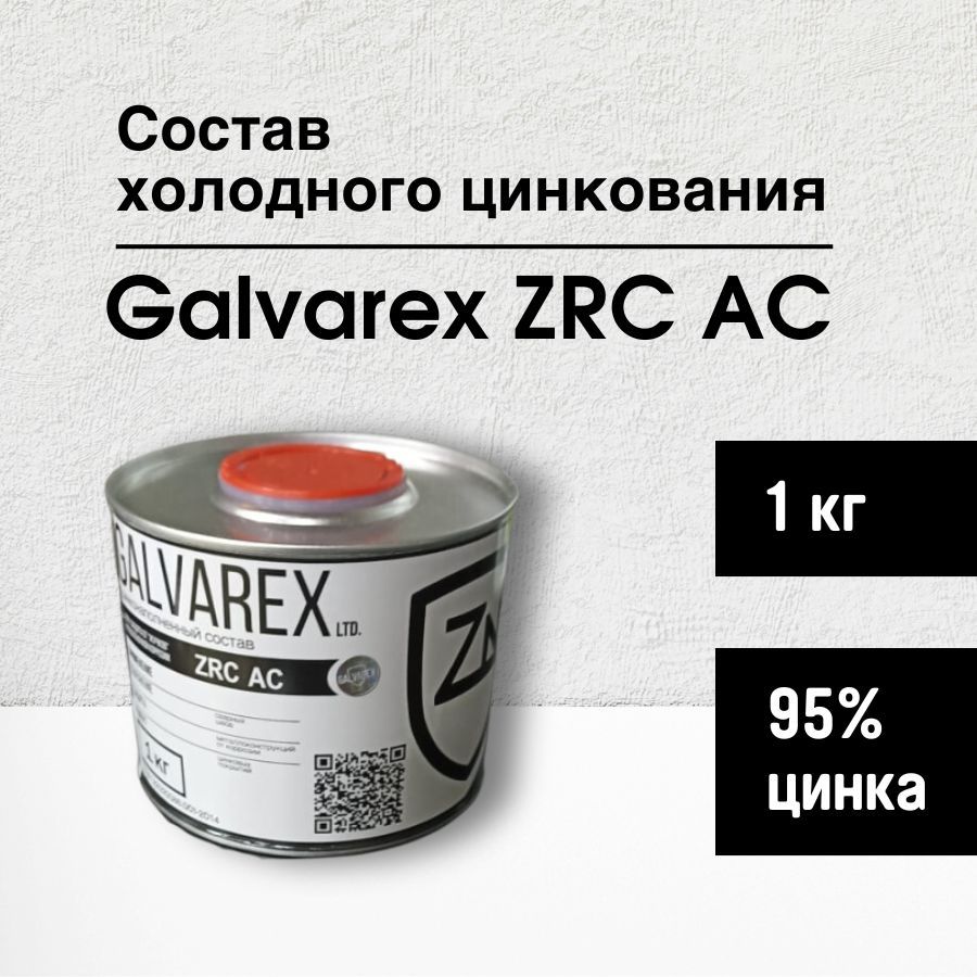 Galvarex ZRC AC 1кг / Z-AC 1кг цинконаполненный состав, состав ...