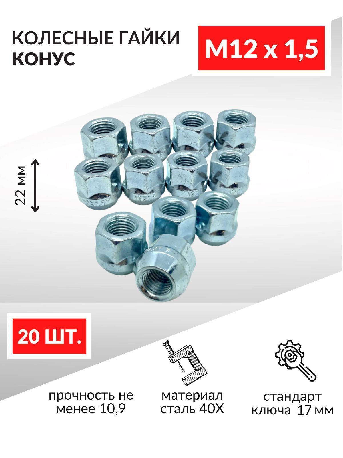 Гайка крепежная автомобильная М12 х 1,5, 20 шт. купить по выгодной цене ...