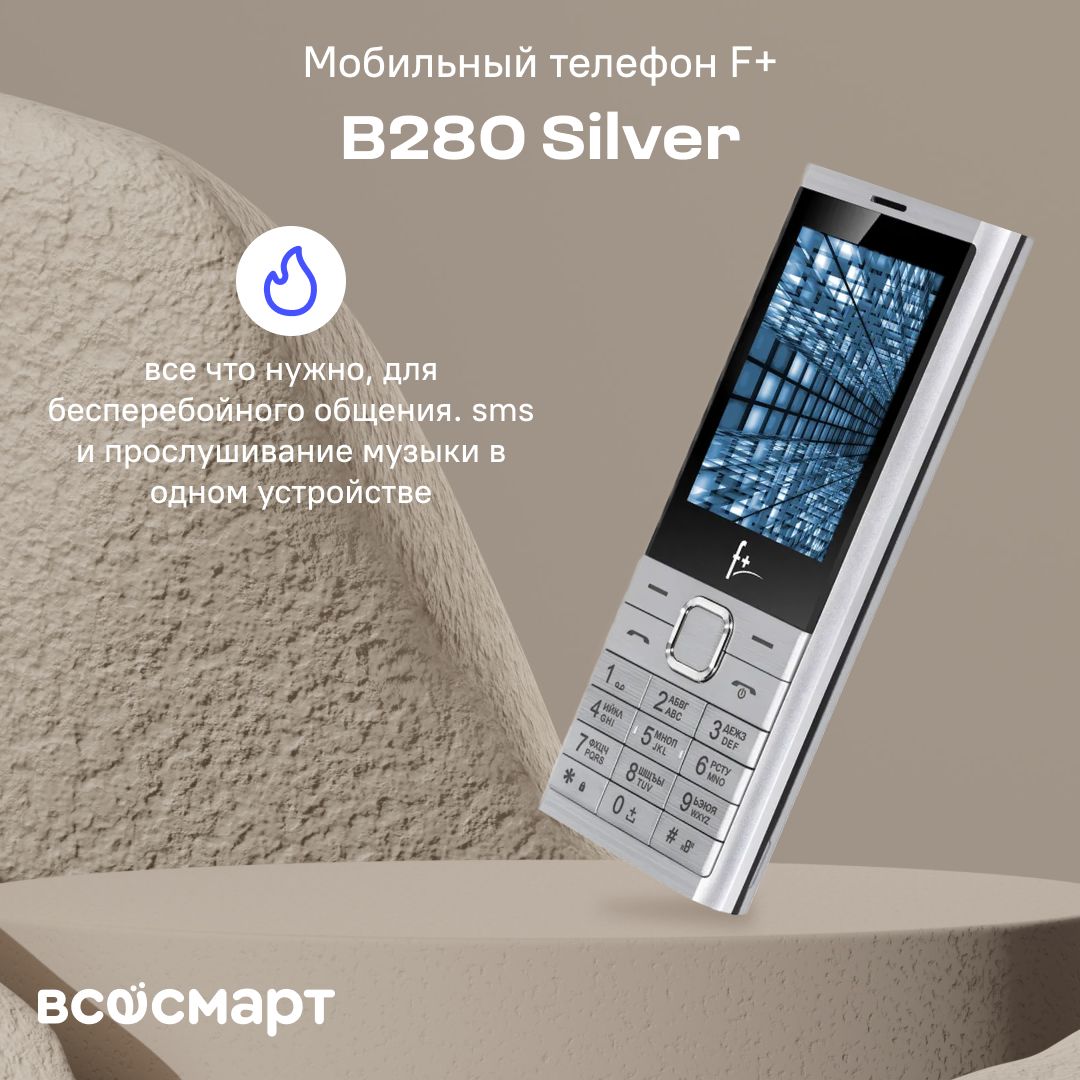 Мобильный телефон F+ B280 Silver купить на OZON по низкой цене (1045555131)