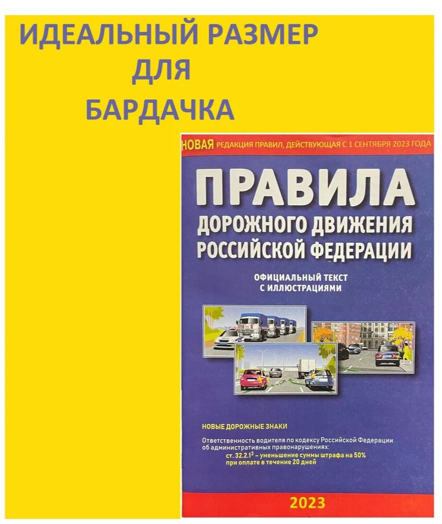 ПДД РФ на 1 сентября 2023 года с иллюстрациями. Правила дорожного ...