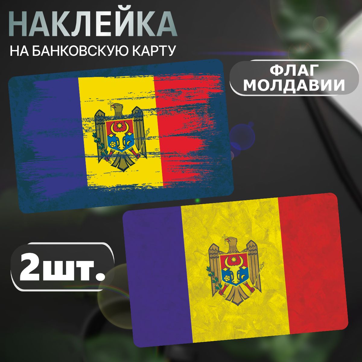 Наклейки на карту Флаг Молдовы купить на OZON по низкой цене (1308257087)