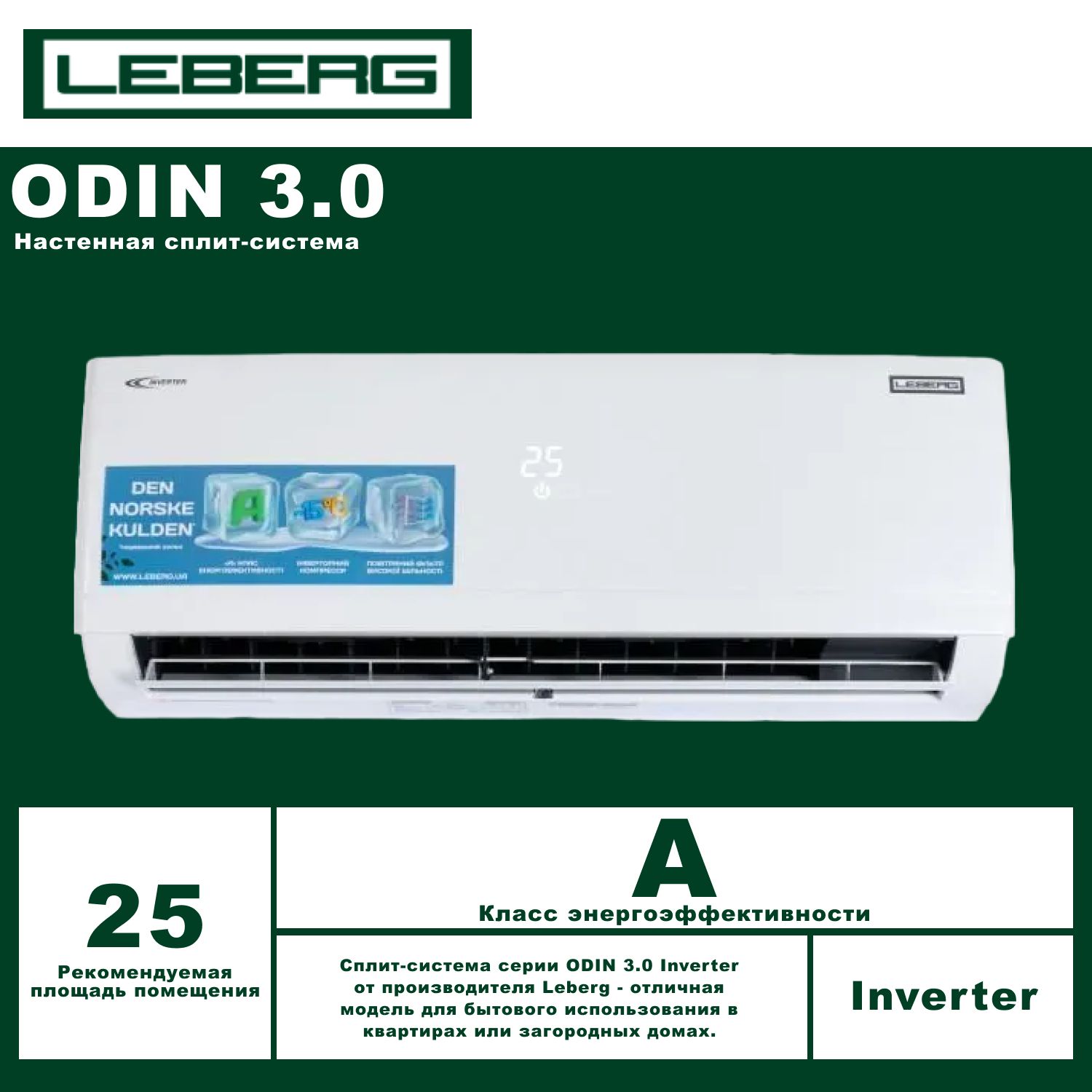Сплит-система LEBERG Серия ODIN 3.0 Inverter LS-09ODI3/LU-09ODI3 купить ...