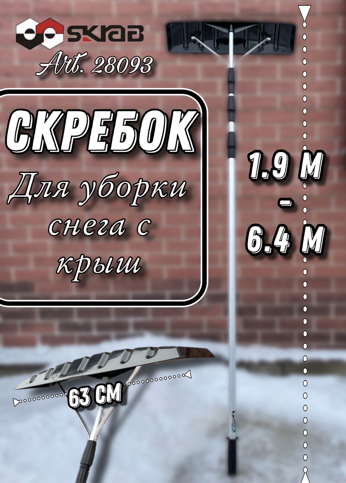 Skrab Скрепер для уборки снега для уборки снега 63 см купить на OZON по ...